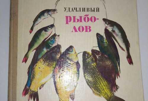 Удачливый рыболов 1974г