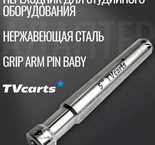 Адаптер палец baby pin 5" 1/4 tvcarts