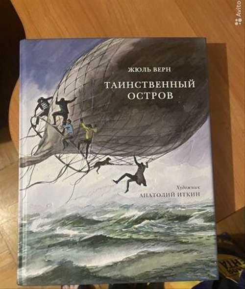 Жуль Верн «Таинственный остров» художник Анатолий