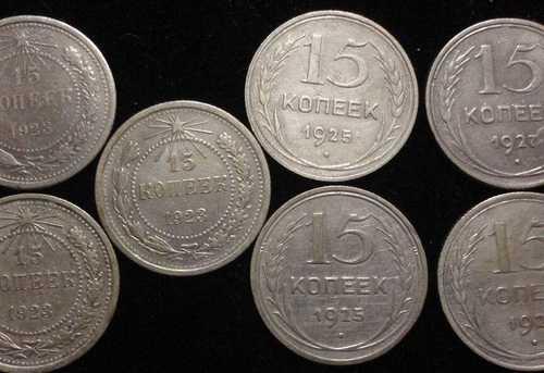 15 копеек 1923, 1925, 1927,1928 гг