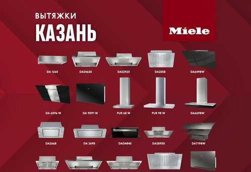 Вытяжки Miele