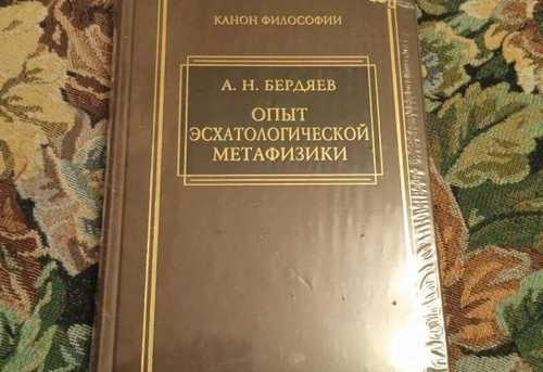 Бердяев. Опыт эсхатологической метафизики