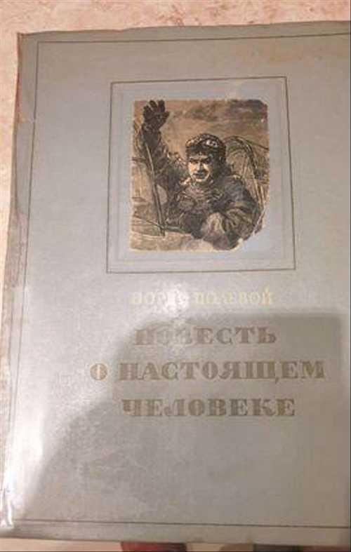 Б. Полевой Повесть о настоящем человеке 1950г