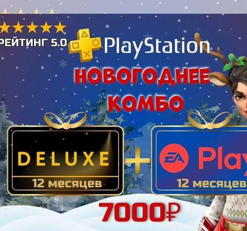 Подписка PS plus Delux   EA play на 12 месяцев (Арт.44000)