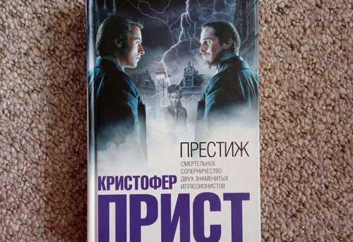 Книга "Престиж" Кристофер Прист