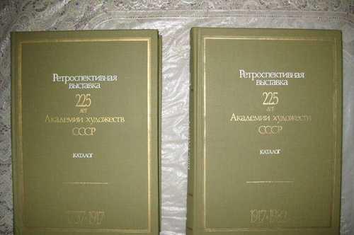 Двухтомник "225 лет Академии Художеств СССР" Катал