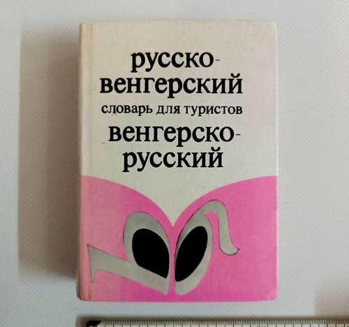 Русско-венгерский венгерско-русский словарь 1988