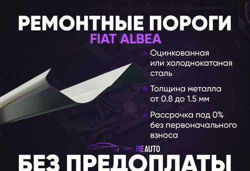 Ремонтные пороги на fiat Albea