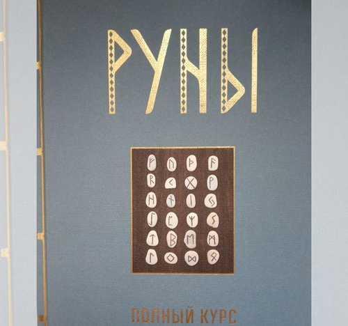 Руны. Полный курс. Корбут О