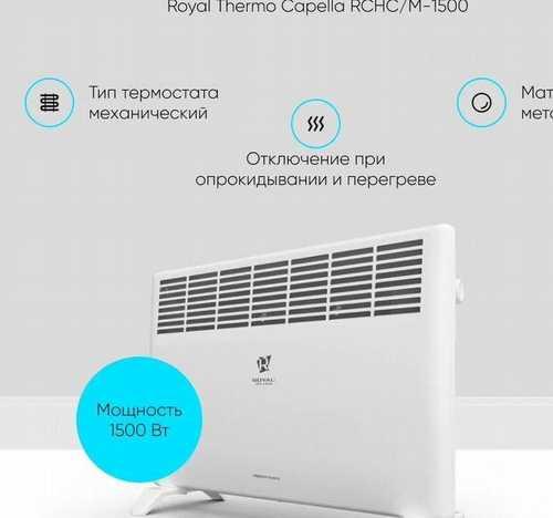 Конвектор Royal Thermo Capella rchc/M-1500