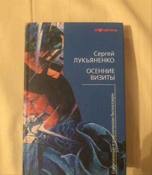 Сергей Лукьяненько «Осенние визиты»