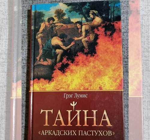 Книга Тайна "Аркадских пастухов" Грэг Лумис