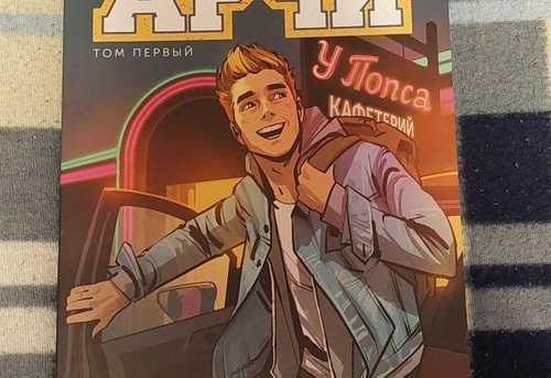 Комикс Арчи Том 1