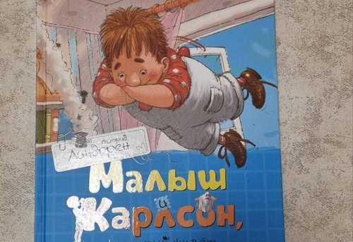 Новая книга Малыш и Карлсон - Астрид Линдгрен