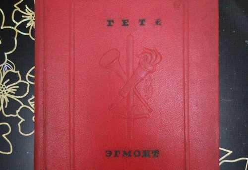 Гете. Эгмонт. 1938г