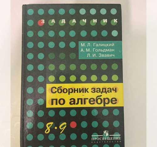 Учебник. Сборник задач по алгебре за 8 -9 класс