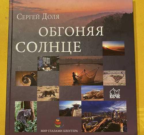 Книга-фотоальбом "Обгоняя солнце" Сергей Доля
