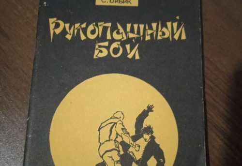 Книги по рукопашному бою