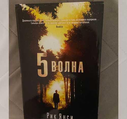 Книга: «5-я волна»— Рик Янси