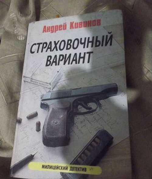 Книга с автографом Кивинова