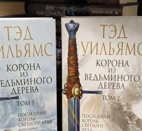 Тэд Уильямс - Корона из ведьминого дерева