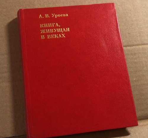 Уроева А.В. / Книга, живущая в веках