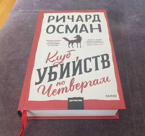 Книга клуб убийств по четвергам ричард осман