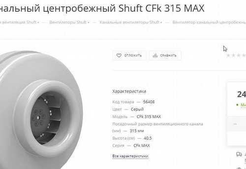 Канальный вентилятор Shuft CFK 315 MAX