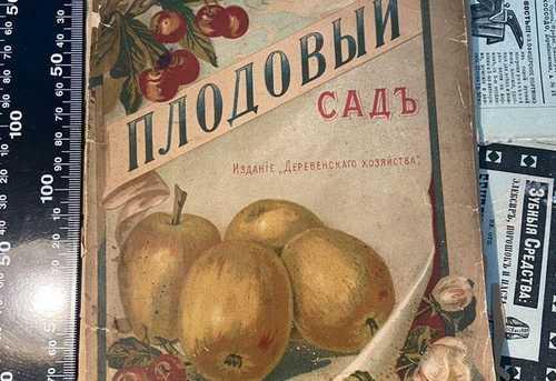 Старинная книга Плодовый сад