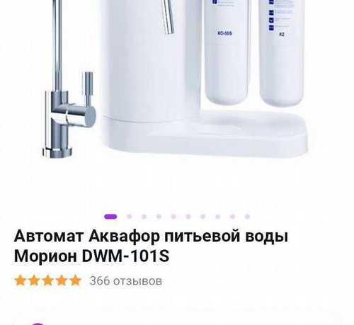 Новый Фильтр - осмос Аквафор DWM-101S Морион