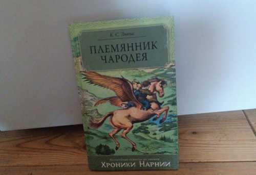 Книга Племянник чародея К.С.Льюис