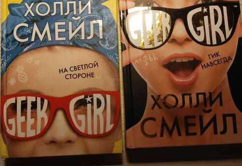 2 Книги geek girl