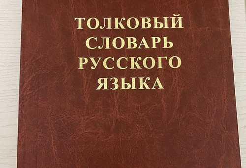 Толковый словарь С.И. Ожегова