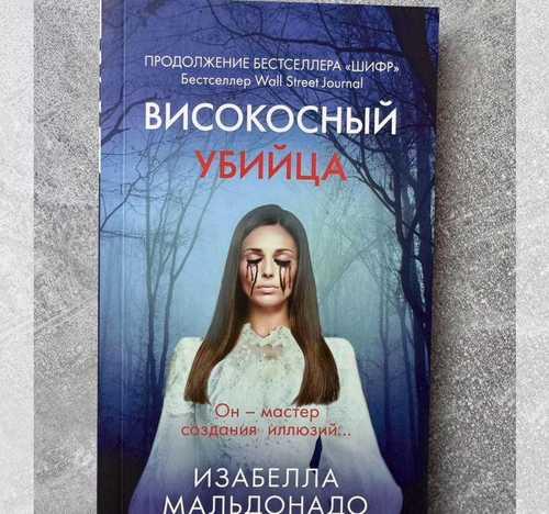 Книга "Високосный убийца"