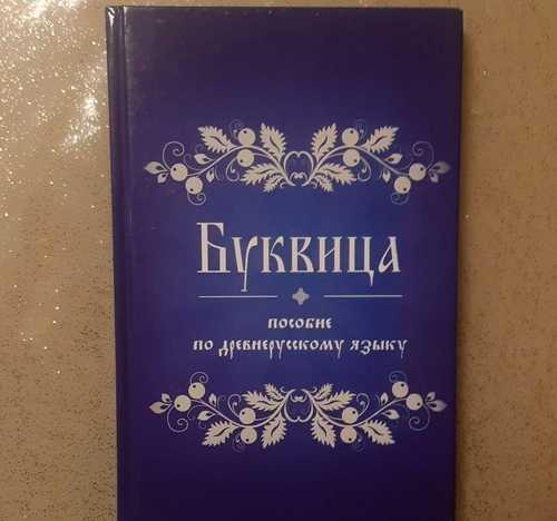 Буквица Пособие по древнерусскому языку