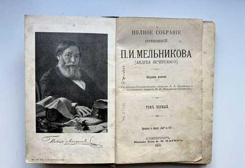 П. И. Мельников первый 1 том сочинений 1909
