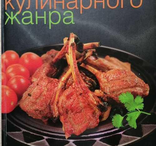 Кулинарная книга "Классика кулинарного жанра"