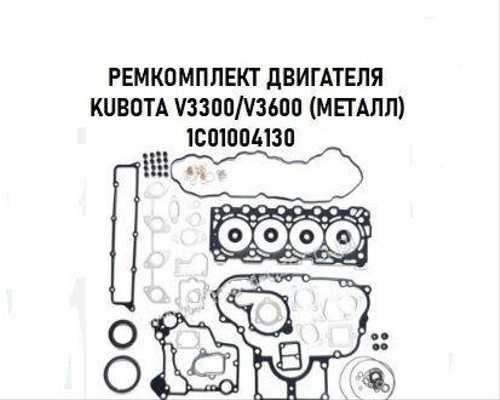 Ремкомплект двигателя Kubota V3300/V3600 1C0100413