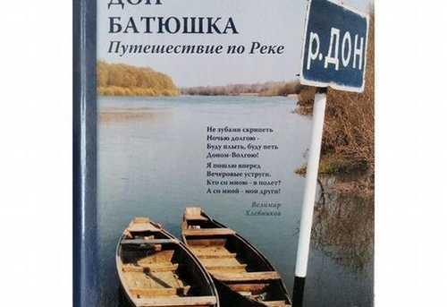 Река Дон/туризм/краеведение/история/Воронеж