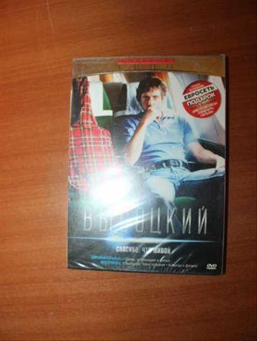 Диск DVD новый Высоцкий "Спасибо, что живой"