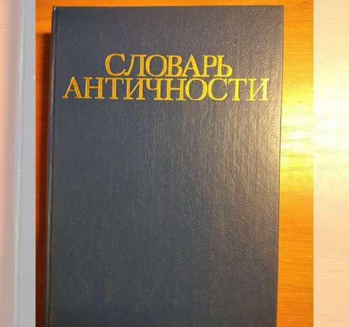 Словарь античности книга