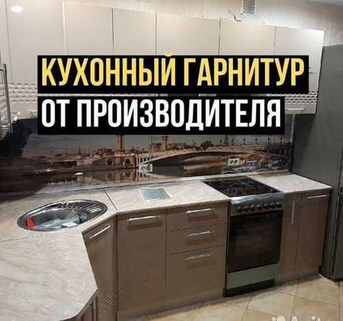 Кухонный гарнитур, кухня на заказ купить