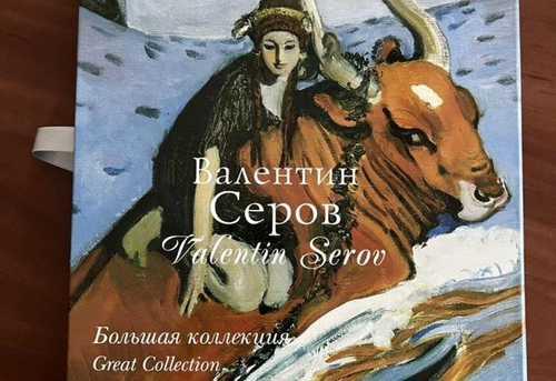 Валентин Серов Большая коллекция Белый город