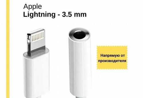 Переходник lightning 3 5 на iPhone