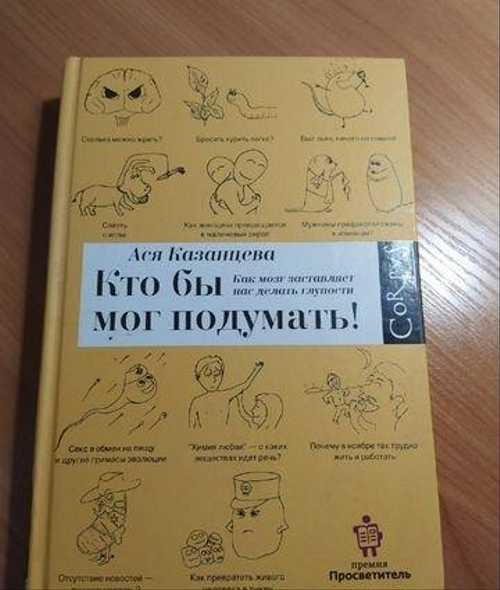 Ася Казанцева. Кто бы мог подумать
