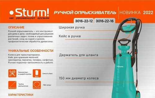 Опрыскиватель садовый ручной sturm 3016-22-16 (stu