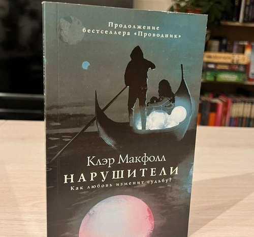 Книга. К Макфолл "нарушители"