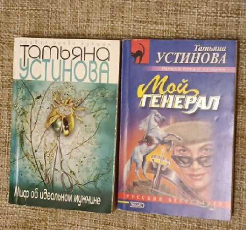 Книги Татьяны Устиновой