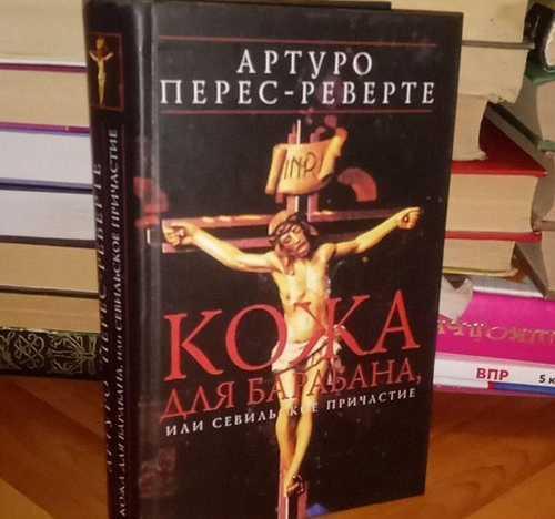 Книга "Кожа для барана или севильское причастие"