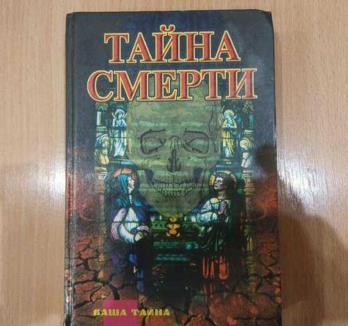 Тайна смерти